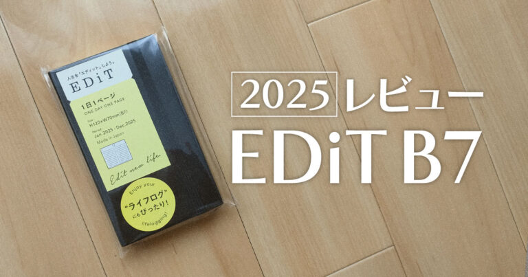 3年使用！2025年版EDiT B7変型スープル1日1ページ手帳レビュー | ノートに余談